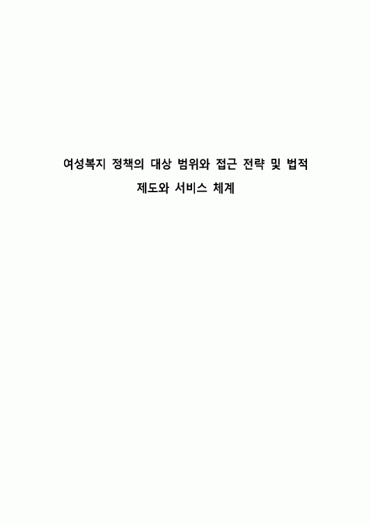 여성복지 정책의 대상 범위와 접근 전략 및 법적 제도와 서비스 체계