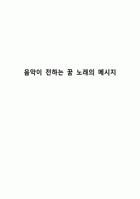 음악이 전하는 꿈 노래의 메시지