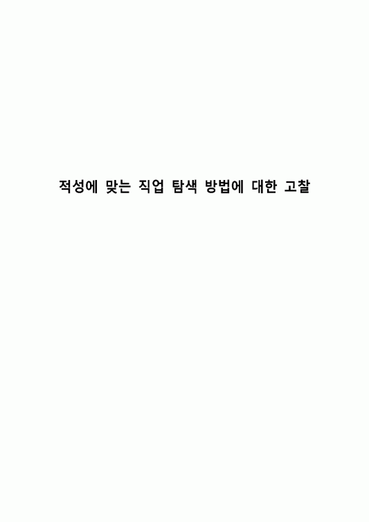 적성에 맞는 직업 탐색 방법에 대한 고찰