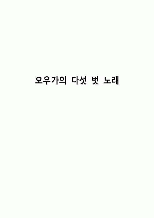 오우가의 다섯 벗 노래