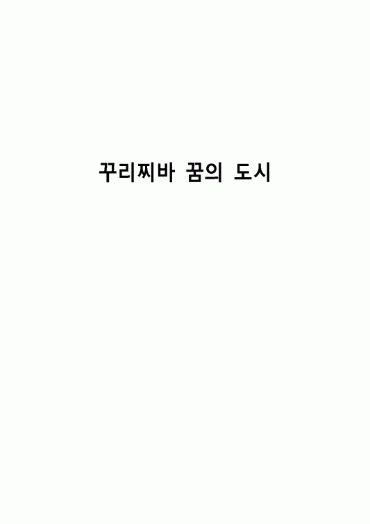 꾸리찌바 꿈의 도시