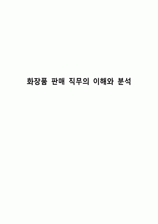 화장품 판매 직무의 이해와 분석