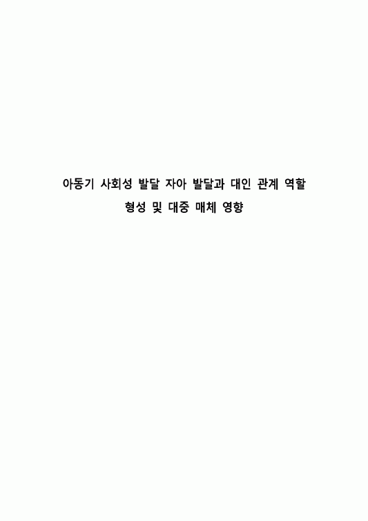 아동기 사회성 발달 자아 발달과 대인 관계 역할 형성 및 대중 매체 영향