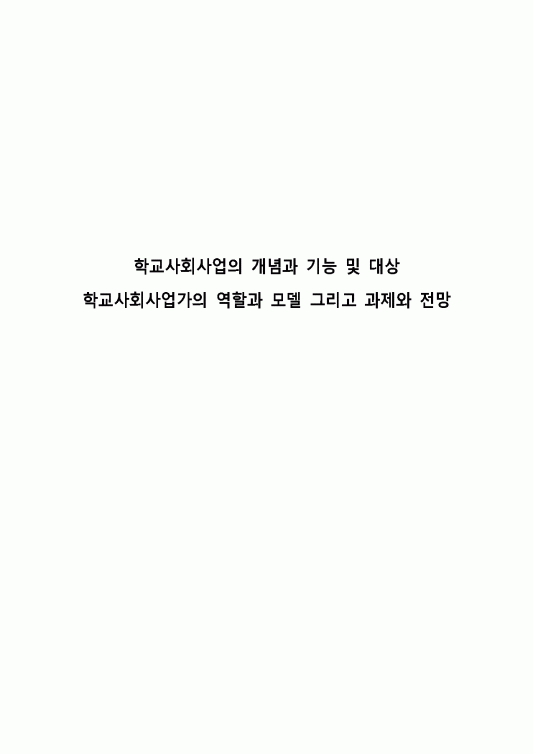 학교사회사업의 개념과 기능 및 대상 학교사회사업가의 역할과 모델 그리고 과제와 전망