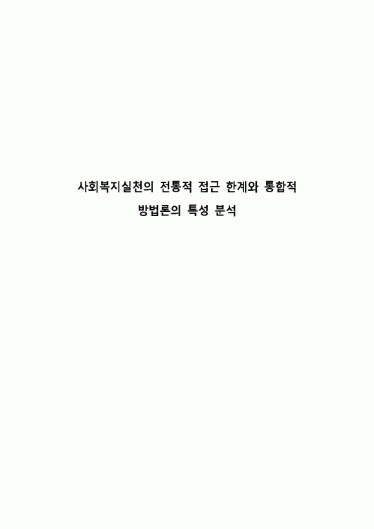 사회복지실천의 전통적 접근 한계와 통합적 방법론의 특성 분석
