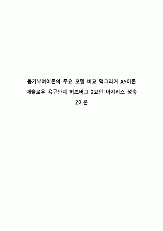 동기부여이론의 주요 모델 비교 맥그리거 XY이론 매슬로우 욕구단계 허즈버그 2요인 아지리스 성숙 Z이론