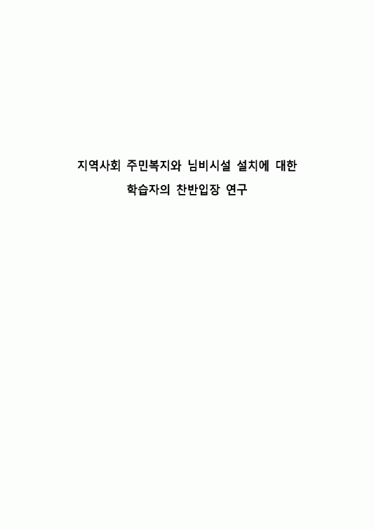 지역사회 주민복지와 님비시설 설치에 대한 학습자의 찬반입장 연구