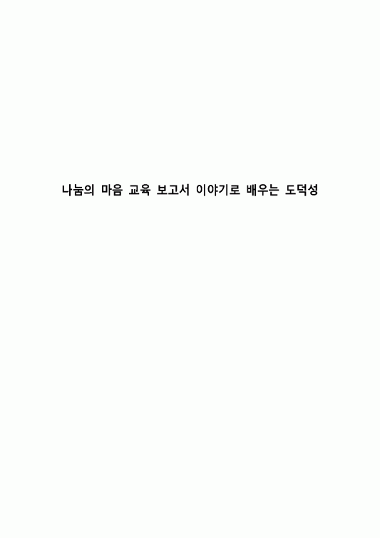 나눔의 마음 교육 보고서 이야기로 배우는 도덕성