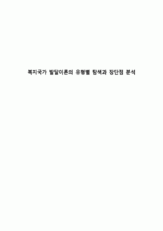 복지국가 발달이론의 유형별 탐색과 장단점 분석
