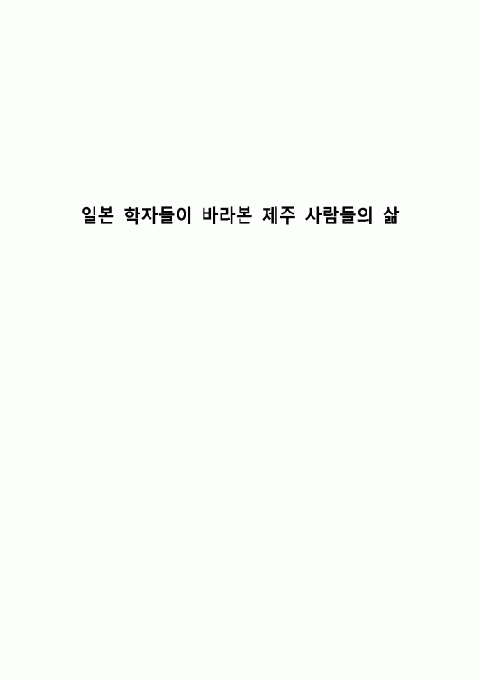 일본 학자들이 바라본 제주 사람들의 삶