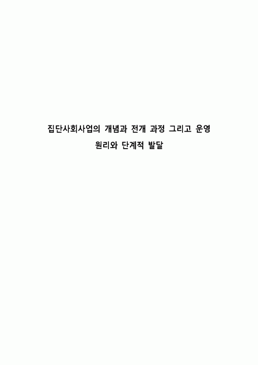 집단사회사업의 개념과 전개 과정 그리고 운영 원리와 단계적 발달