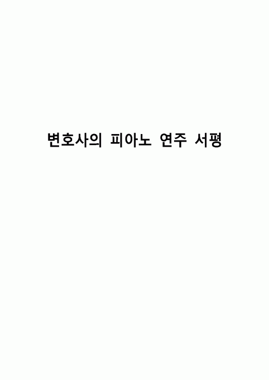 변호사의 피아노 연주 서평
