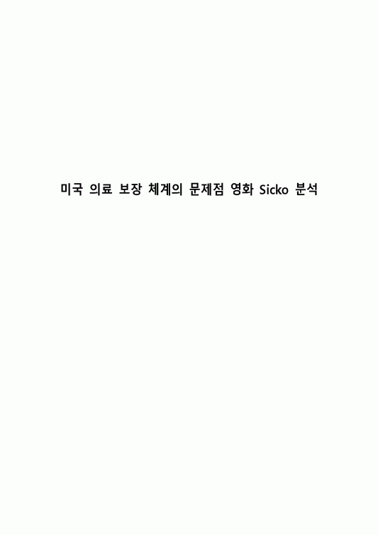 미국 의료 보장 체계의 문제점 영화 Sicko 분석