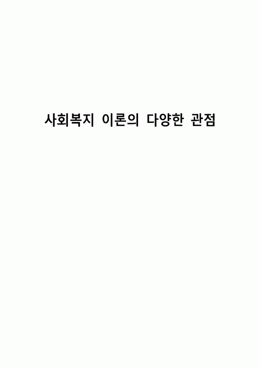 사회복지 이론의 다양한 관점
