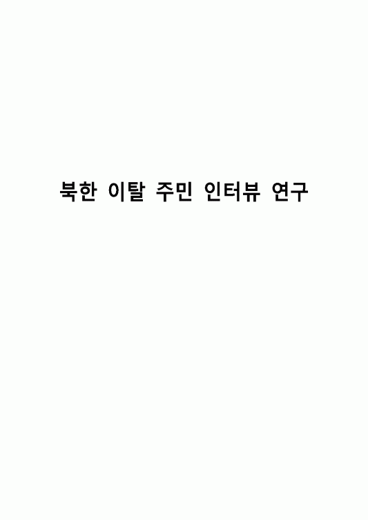 북한 이탈 주민 인터뷰 연구