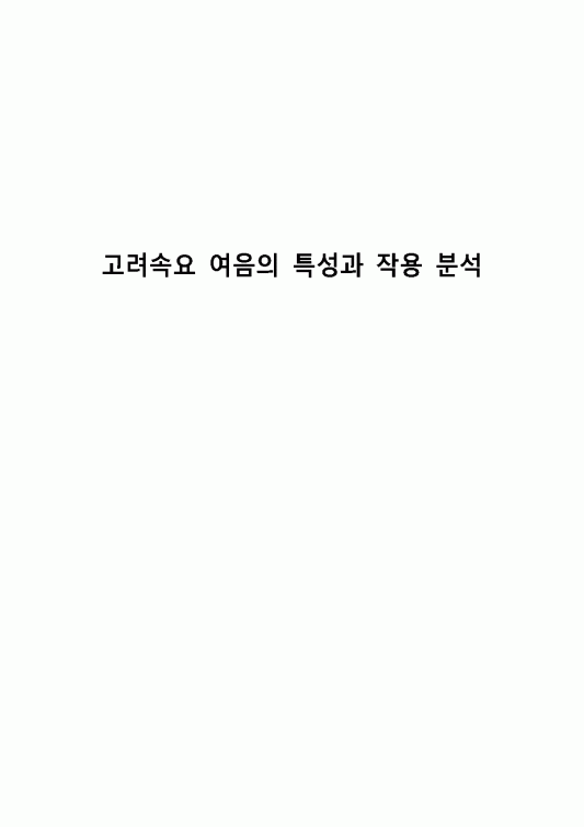 고려속요 여음의 특성과 작용 분석