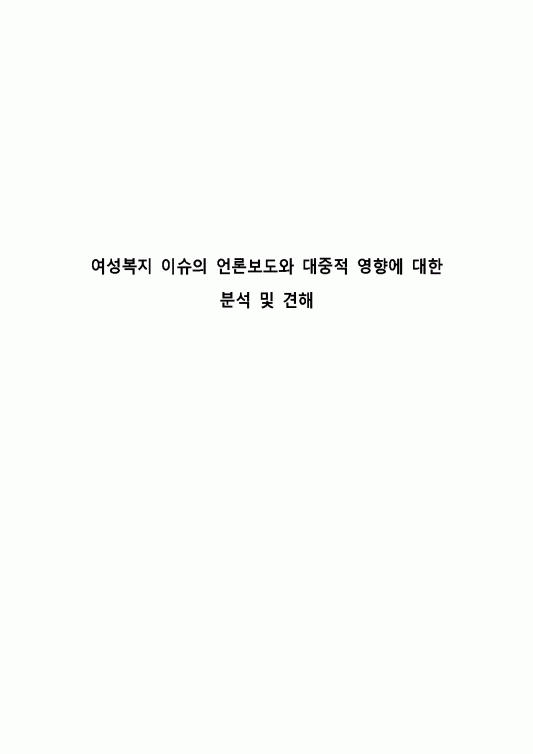 여성복지 이슈의 언론보도와 대중적 영향에 대한 분석 및 견해
