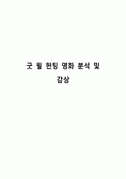 굿 윌 헌팅 영화 분석 및 감상