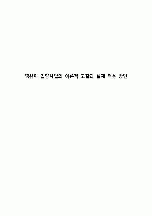영유아 입양사업의 이론적 고찰과 실제 적용 방안
