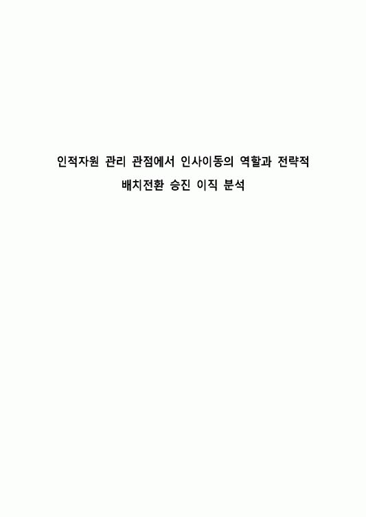 인적자원 관리 관점에서 인사이동의 역할과 전략적 배치전환 승진 이직 분석