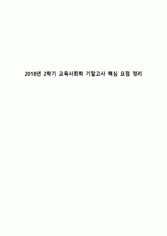 2018년 2학기 교육사회학 기말고사 핵심 요점 정리