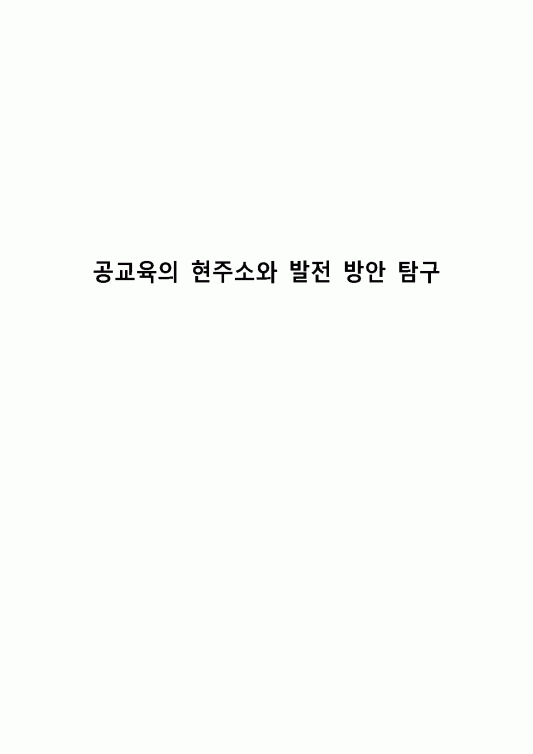 공교육의 현주소와 발전 방안 탐구