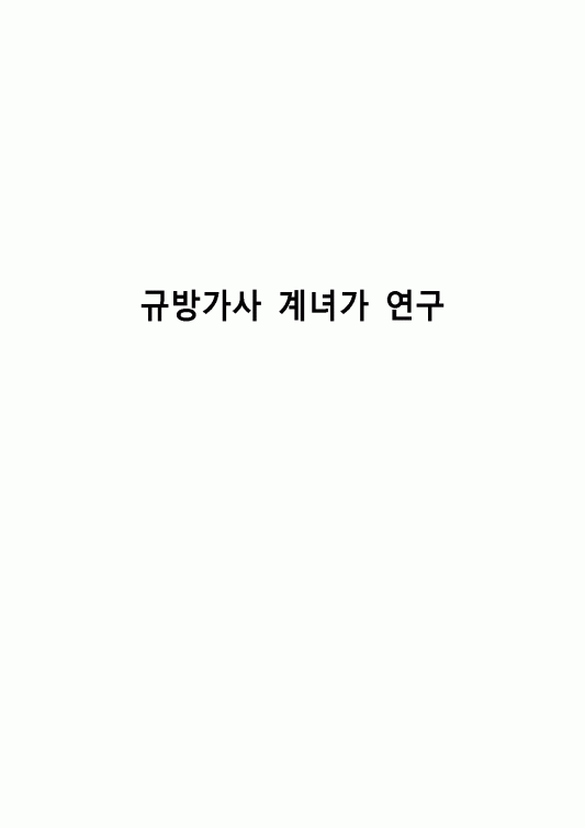 규방가사 계녀가 연구