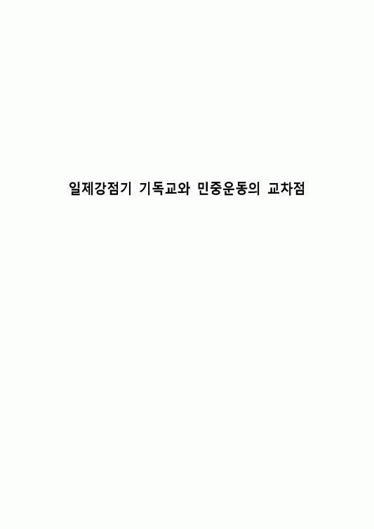 일제강점기 기독교와 민중운동의 교차점