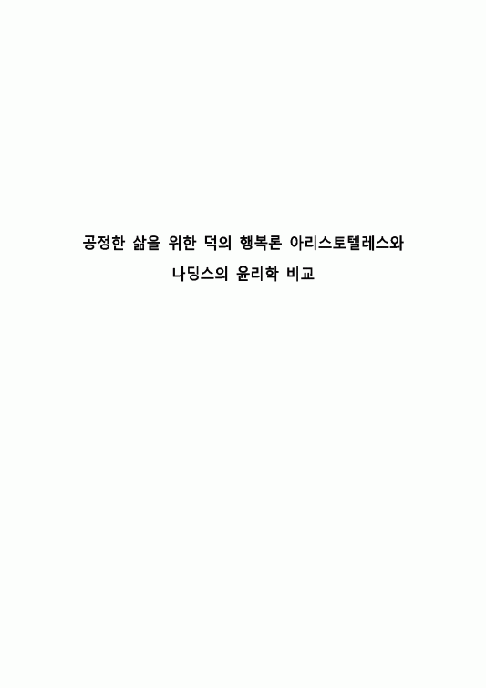 공정한 삶을 위한 덕의 행복론 아리스토텔레스와 나딩스의 윤리학 비교