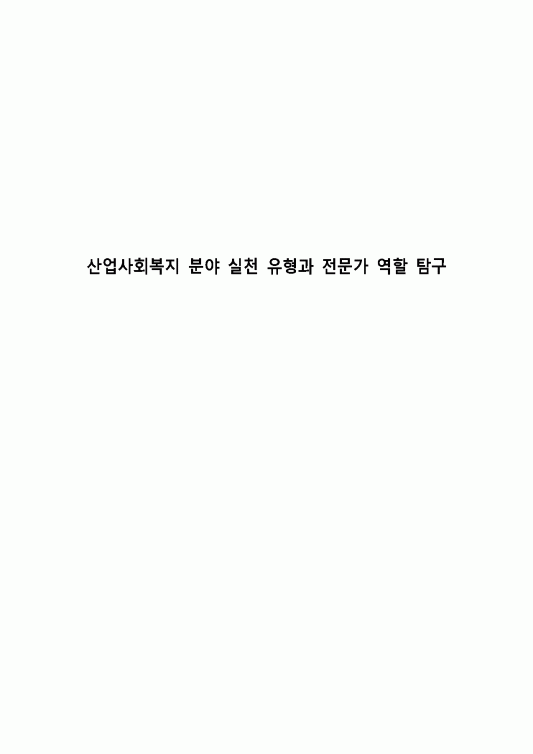 산업사회복지 분야 실천 유형과 전문가 역할 탐구