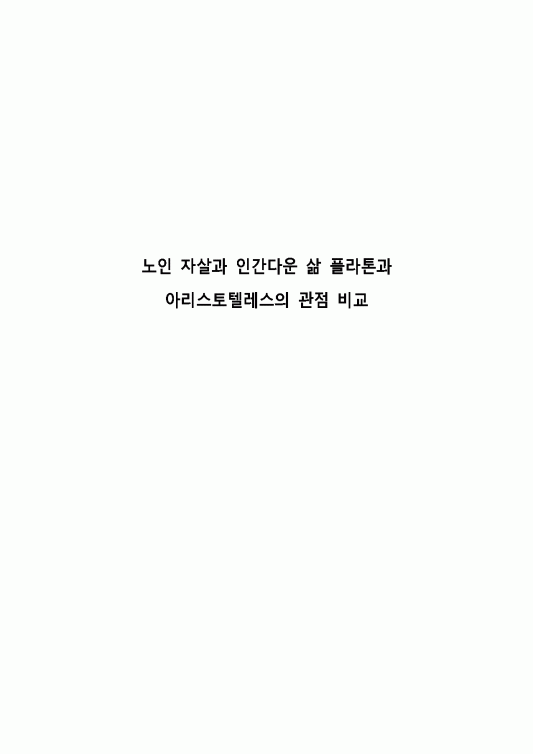 노인 자살과 인간다운 삶 플라톤과 아리스토텔레스의 관점 비교
