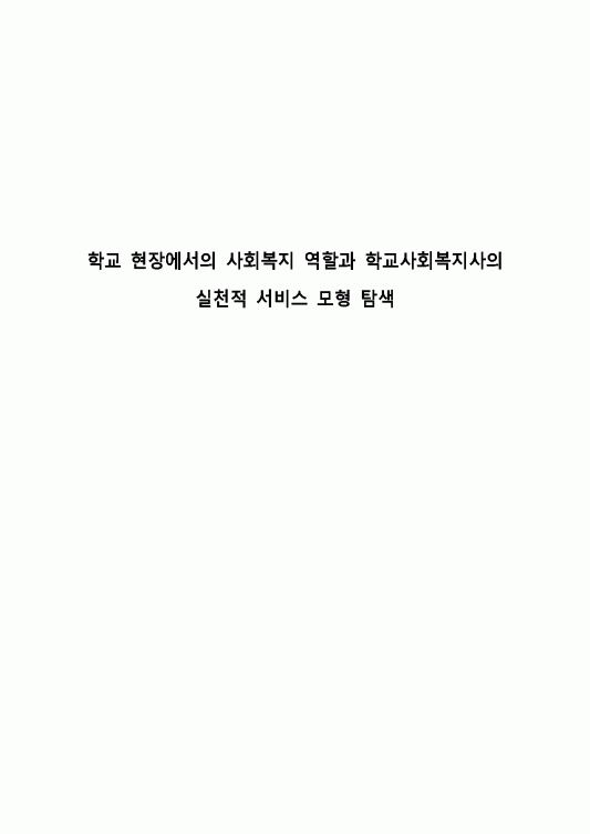 학교 현장에서의 사회복지 역할과 학교사회복지사의 실천적 서비스 모형 탐색