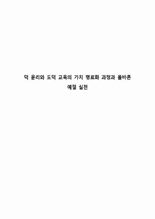 덕 윤리와 도덕 교육의 가치 명료화 과정과 올바른 예절 실천