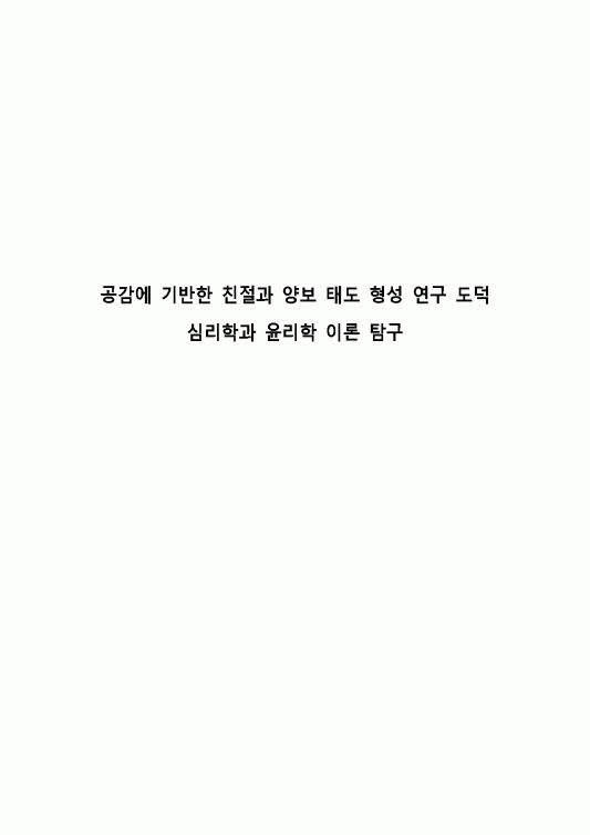 공감에 기반한 친절과 양보 태도 형성 연구 도덕 심리학과 윤리학 이론 탐구