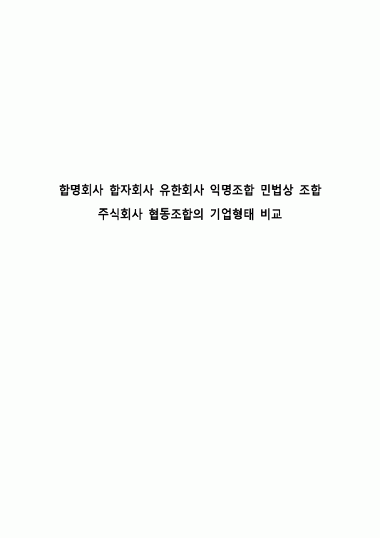합명회사 합자회사 유한회사 익명조합 민법상 조합 주식회사 협동조합의 기업형태 비교