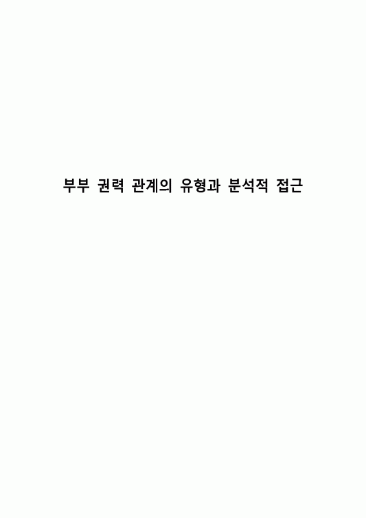 부부 권력 관계의 유형과 분석적 접근