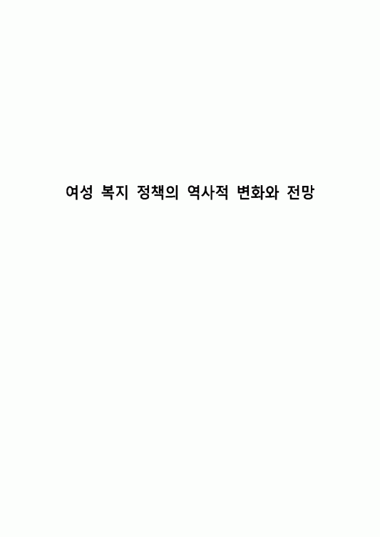 여성 복지 정책의 역사적 변화와 전망