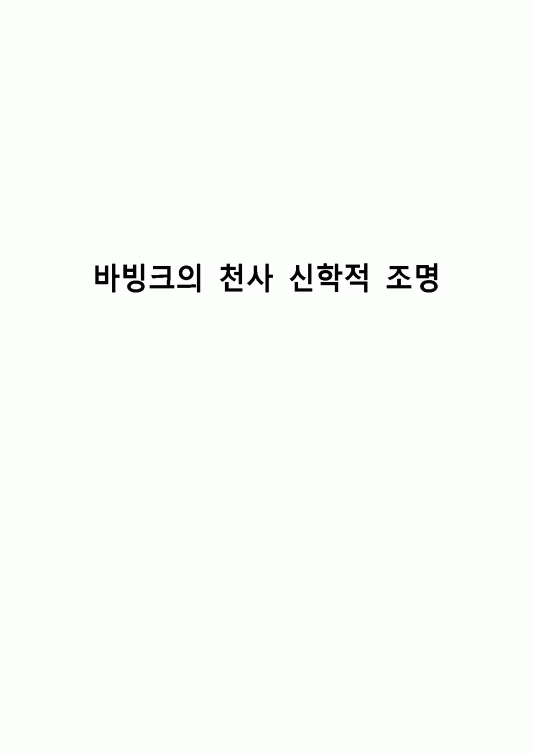바빙크의 천사 신학적 조명