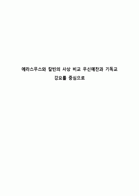 에라스무스와 칼빈의 사상 비교 우신예찬과 기독교 강요를 중심으로