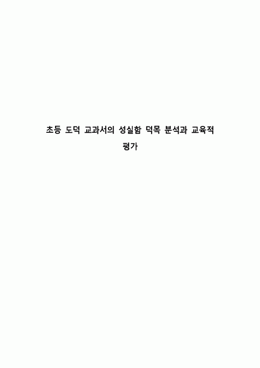 초등 도덕 교과서의 성실함 덕목 분석과 교육적 평가