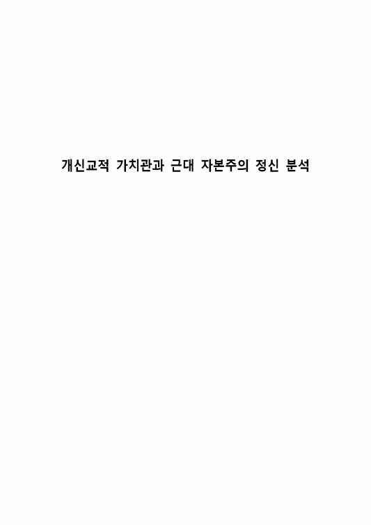 개신교적 가치관과 근대 자본주의 정신 분석