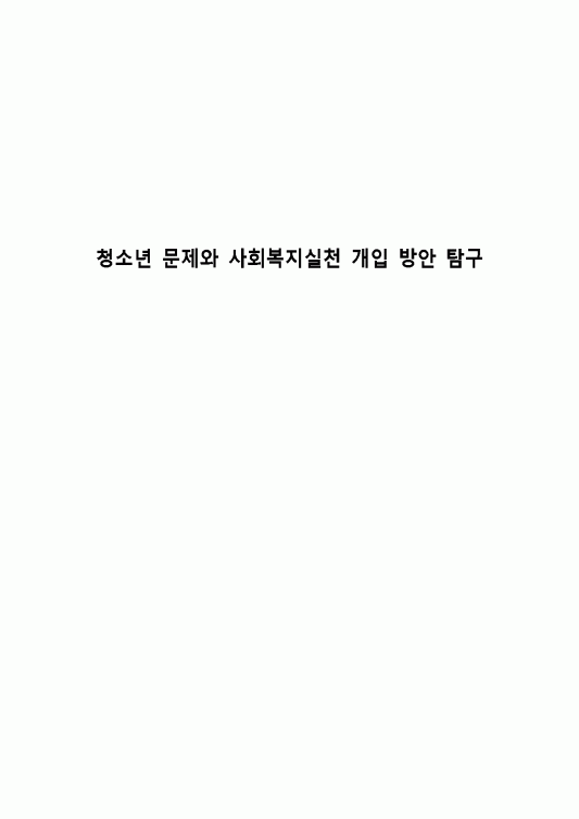 청소년 문제와 사회복지실천 개입 방안 탐구
