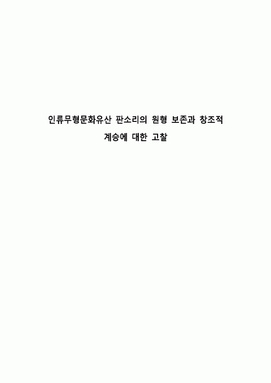 인류무형문화유산 판소리의 원형 보존과 창조적 계승에 대한 고찰