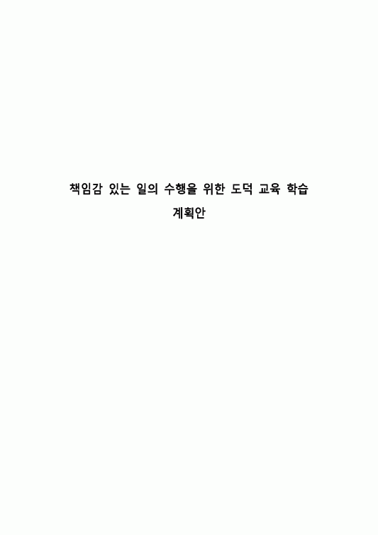 책임감 있는 일의 수행을 위한 도덕 교육 학습 계획안
