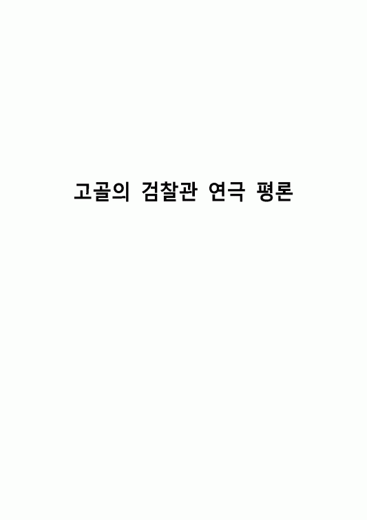 고골의 검찰관 연극 평론