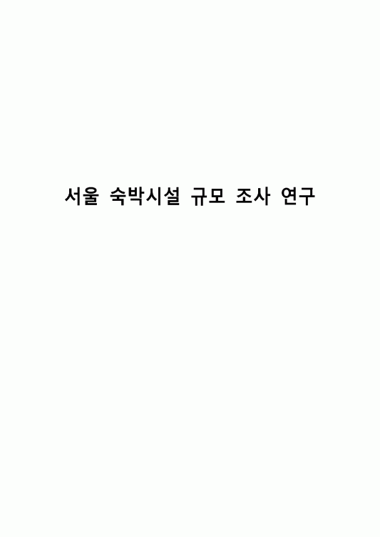 서울 숙박시설 규모 조사 연구