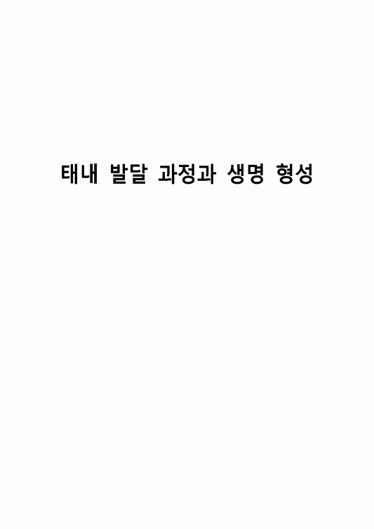 태내 발달 과정과 생명 형성