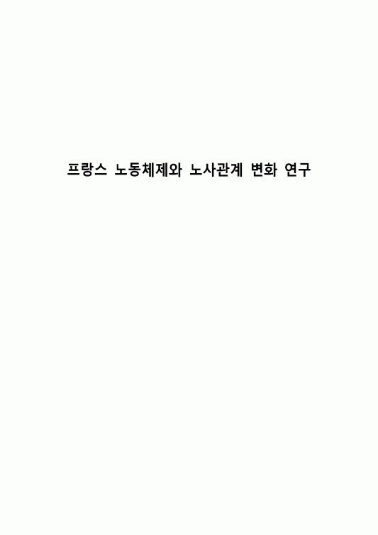 프랑스 노동체제와 노사관계 변화 연구