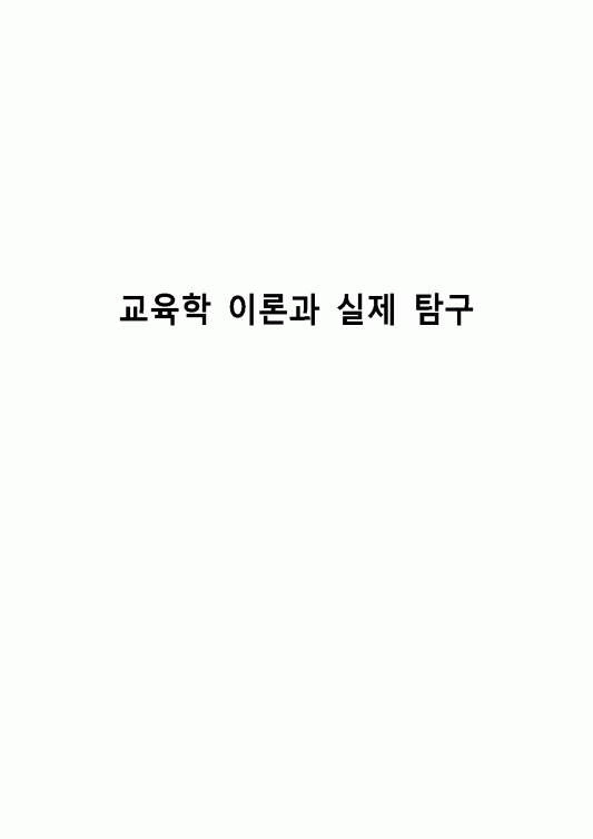 교육학 이론과 실제 탐구