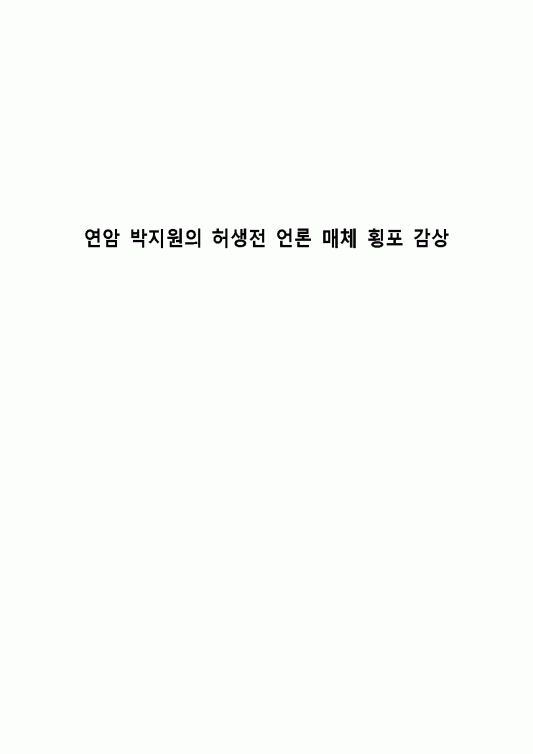 연암 박지원의 허생전 언론 매체 횡포 감상